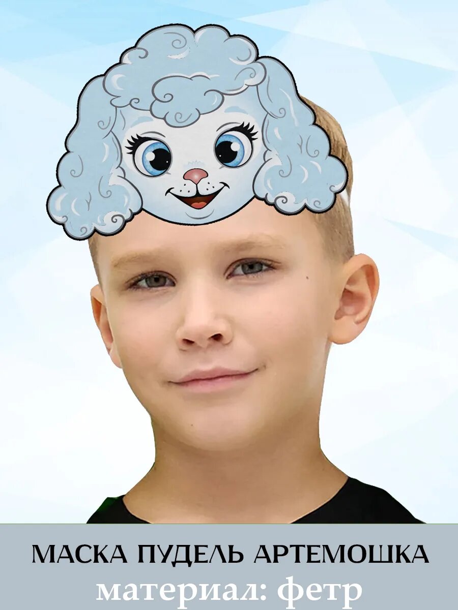 Карнавальная маска пудель Артемошка детская для мальчика, серый