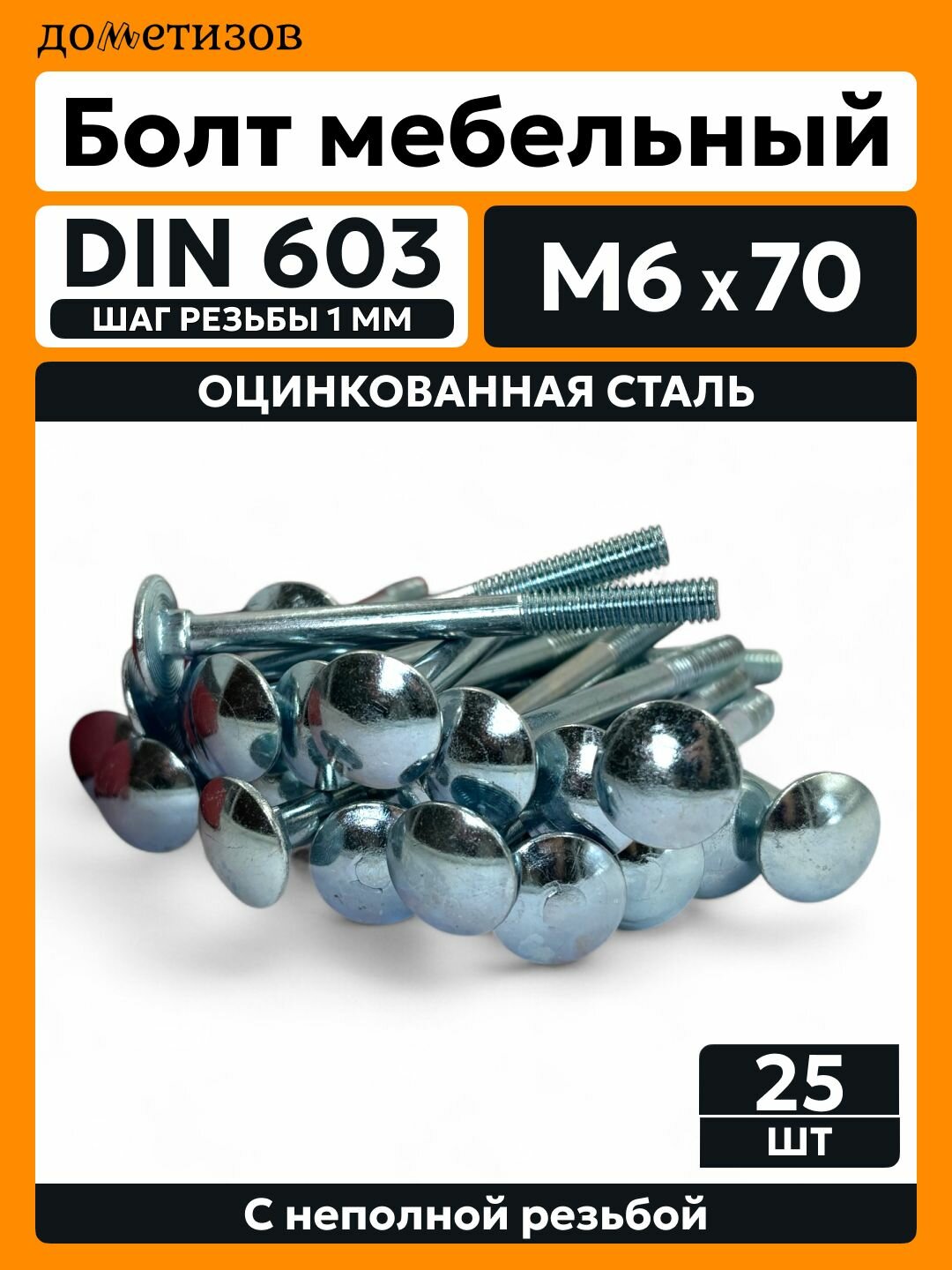 Болт мебельный М 6х70 DIN 603 цинк неполная резьба, 25 шт