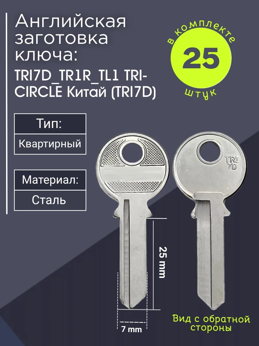 Английская заготовка для ключа Tri-Circle TRI7D_TR1R_TL1