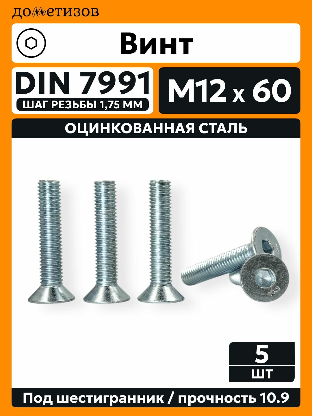 Винт DIN 7991 М 12х60 прочность 10.9 цинк, 5 шт