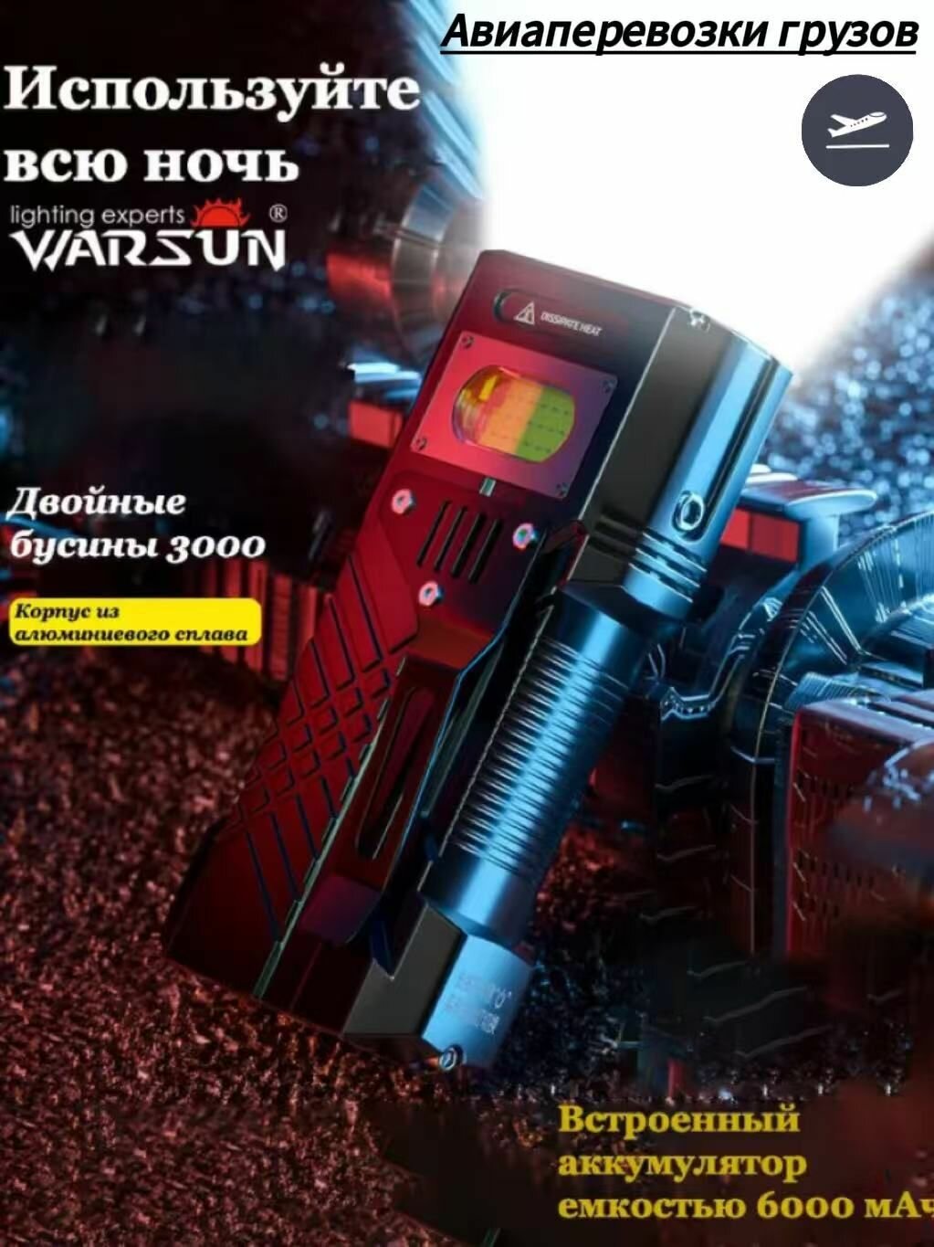 Warsun Фонарь-прожектор