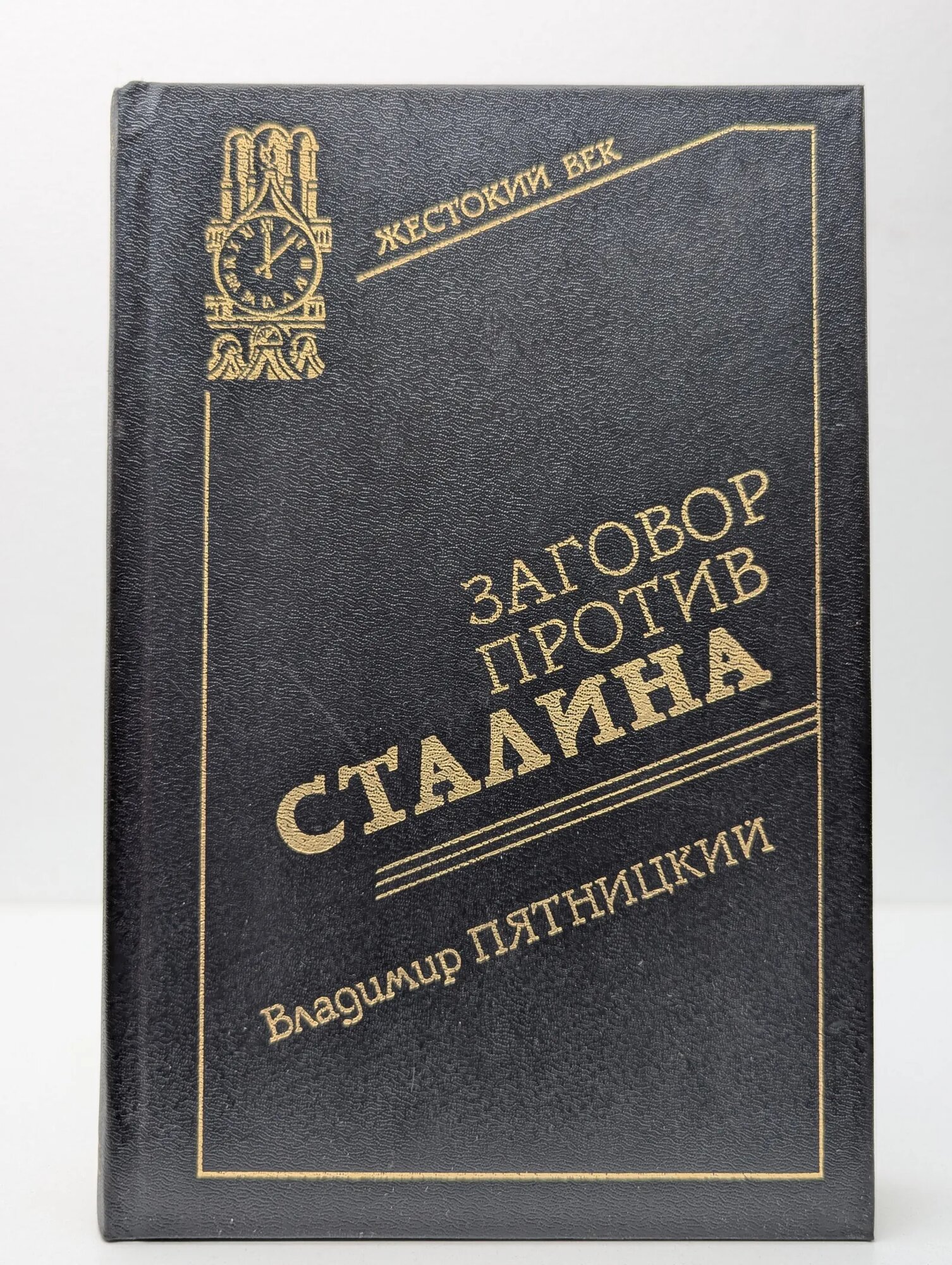 Заговор против Сталина Пятницкий Владимир Иосифович 1998