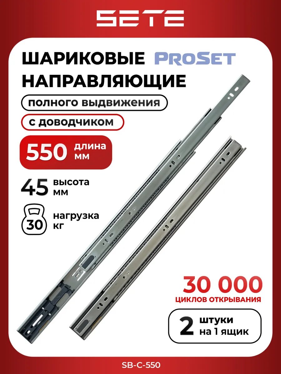 Шариковые направляющие для ящиков 550 мм PROSET PLUS SB-C-550F с доводчиком 2шт