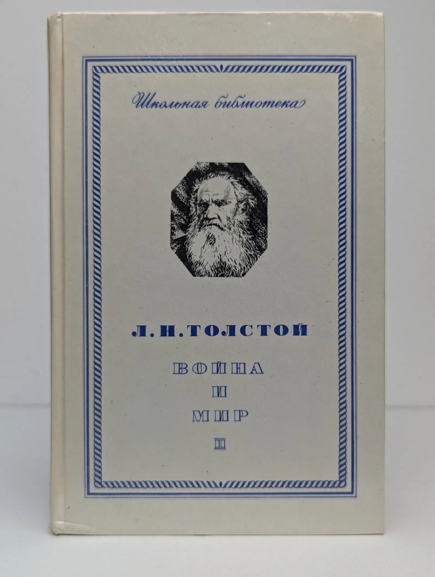 Война и мир. Том 2 Толстой Лев Николаевич 1978