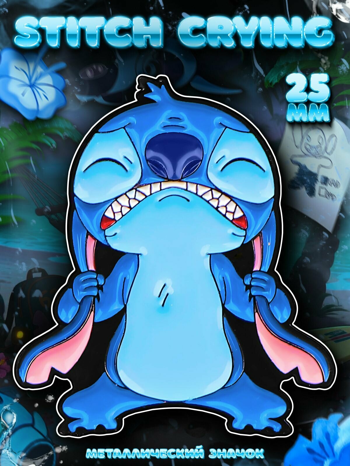 Металлический значок на рюкзак, сумку, портфель Stitch Crying 25 мм
