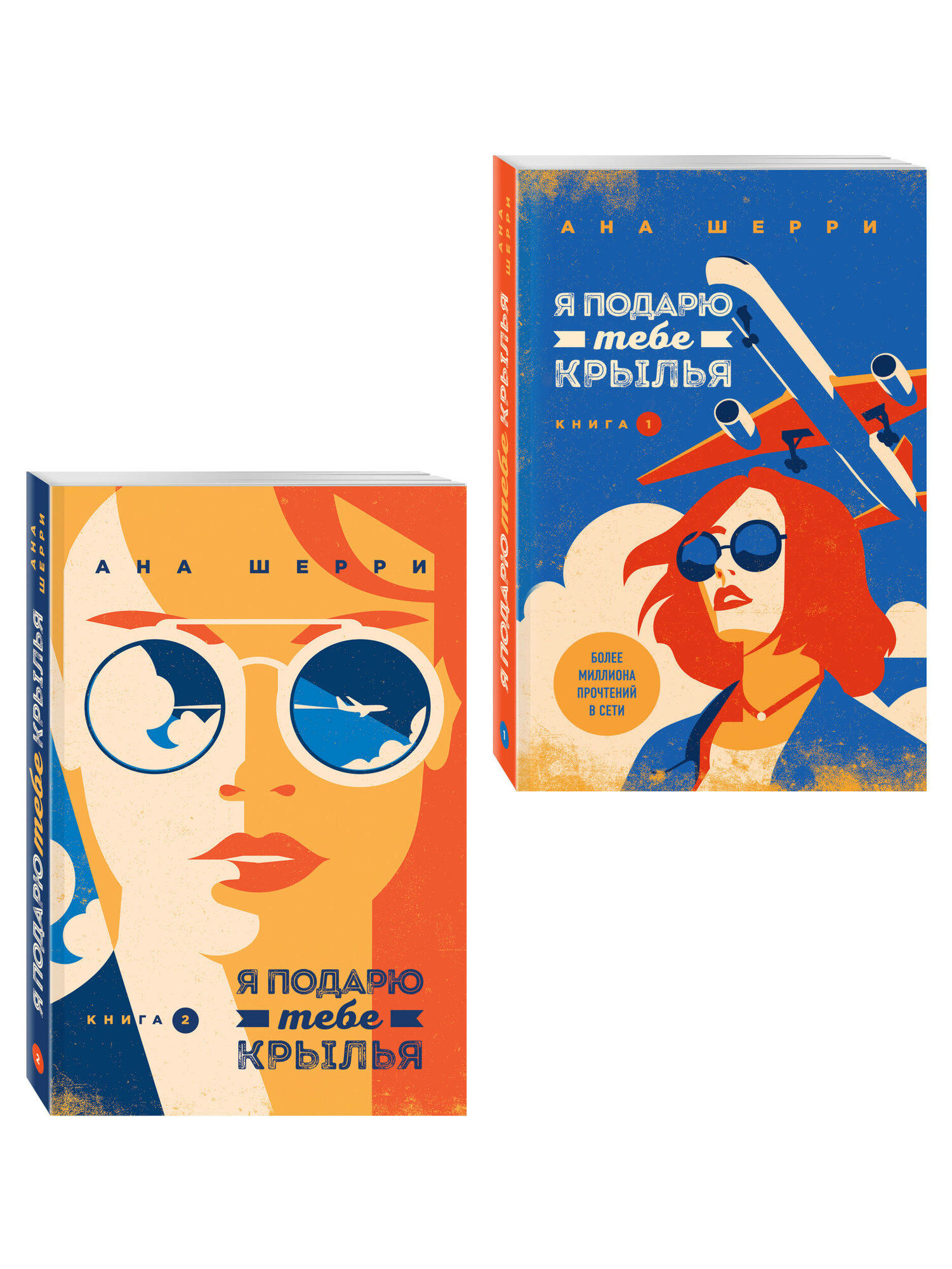 Шерри А. Комплект из 2-х книг: Я подарю тебе крылья. Книга 1 + Я подарю тебе крылья. Книга 2