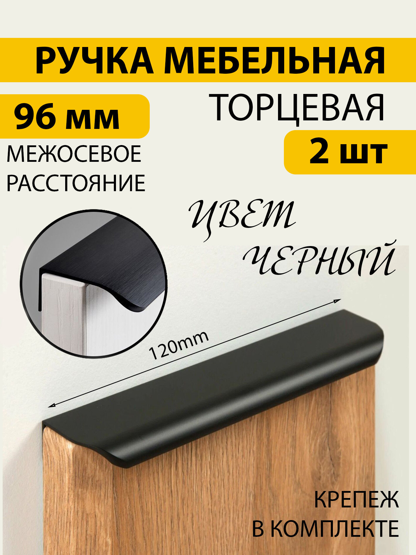 Ручки для мебели, 2 шт, торцевая, 120 мм, межосевое расстояние винтов крепления 96 мм, матовый черный