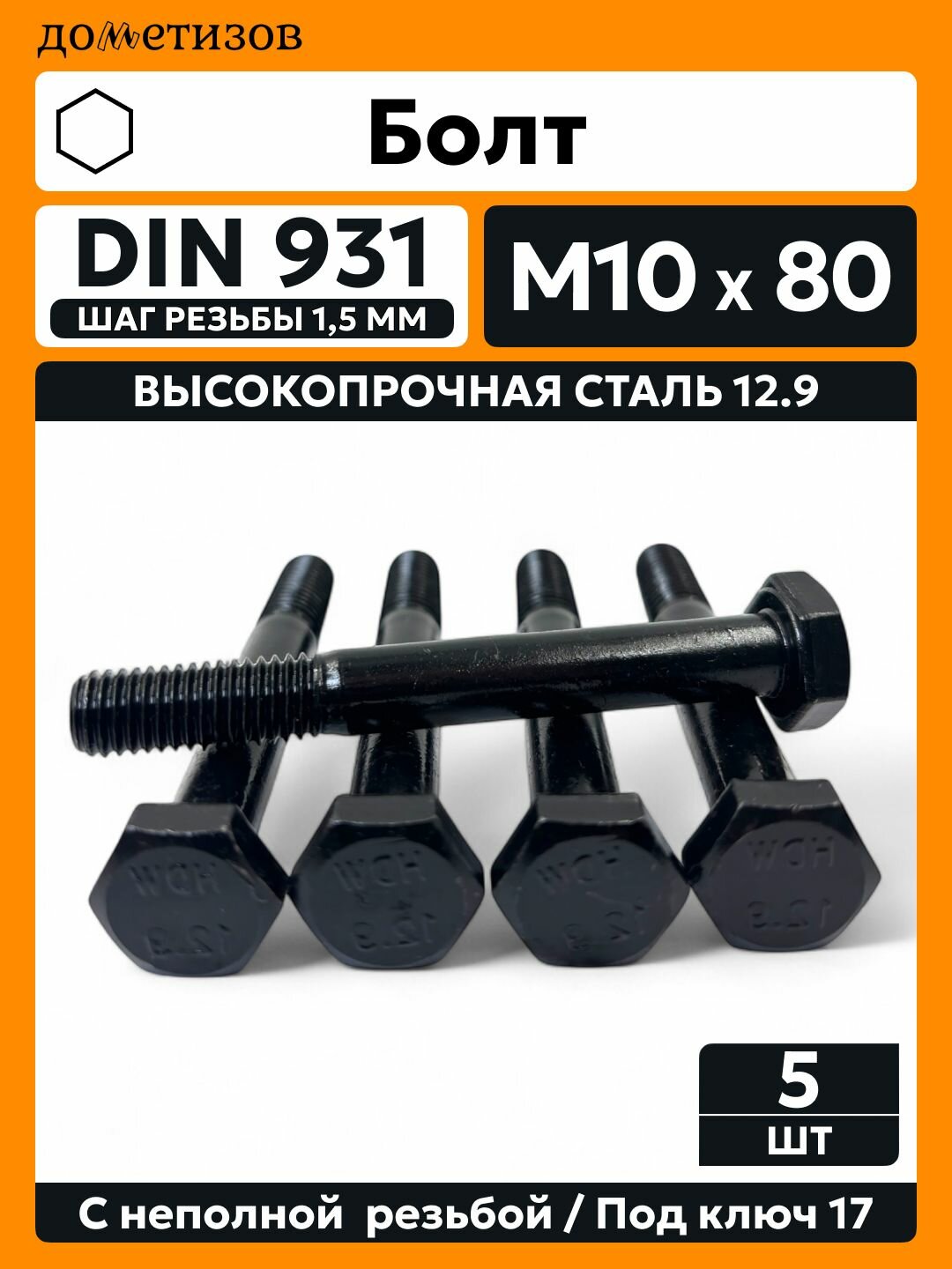 Болт DIN 931 М 10х80 прочность 12.9 черный неполная резьба, 5 шт
