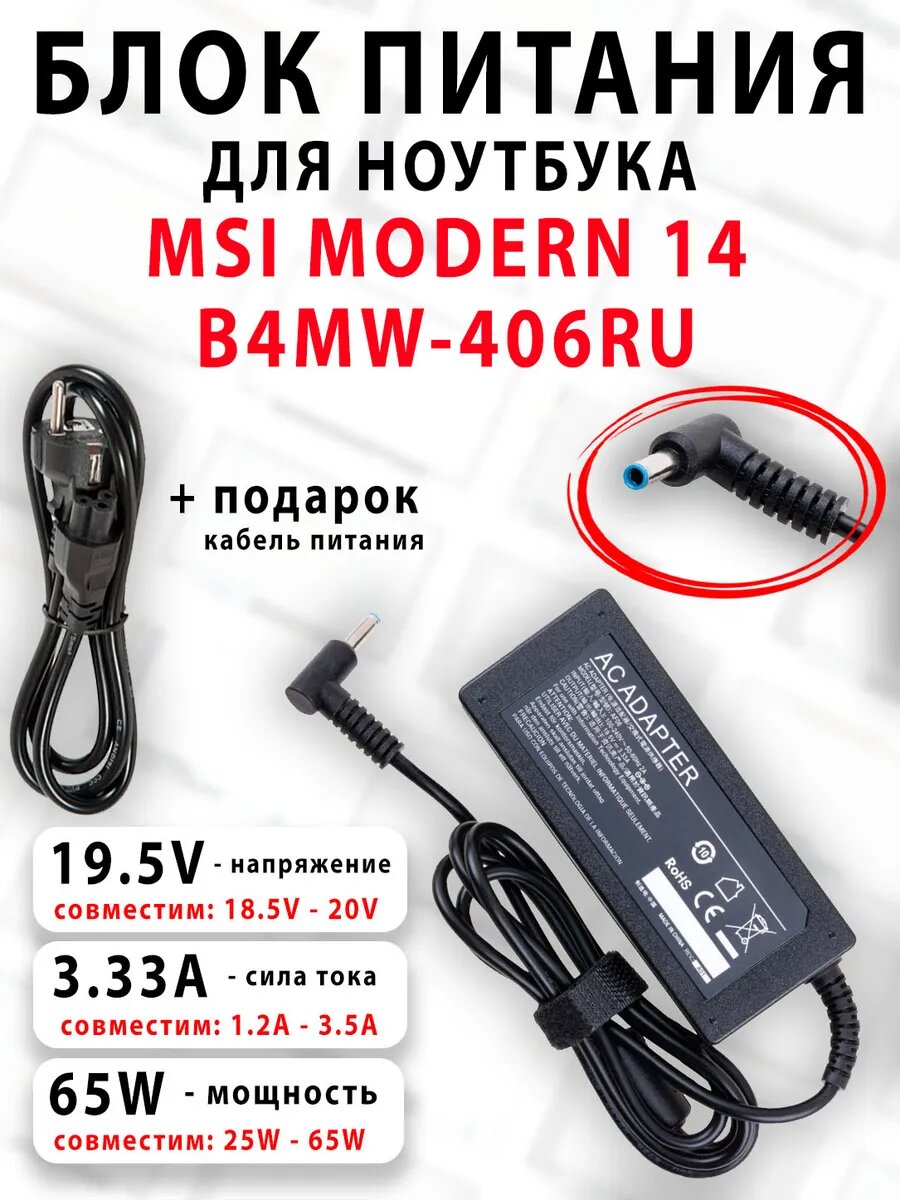 Зарядка для ноутбука MSI MODERN 14 B4MW-406RU