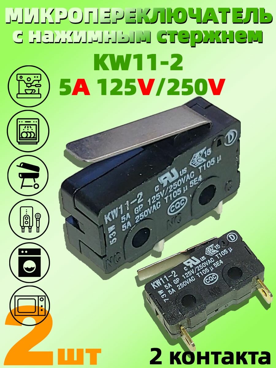 Микропереключатель с нажимным стержнем KW11-2(2 шт) 5A 125V/250V 2-контакта нормально закрытый
