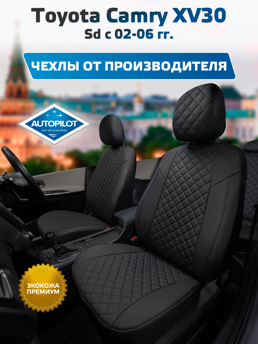 Комплект авточехлов "Автопилот" Toyota Camry XV30 Седан с 02-06г. Экокожа ромб (Черный + Черный)