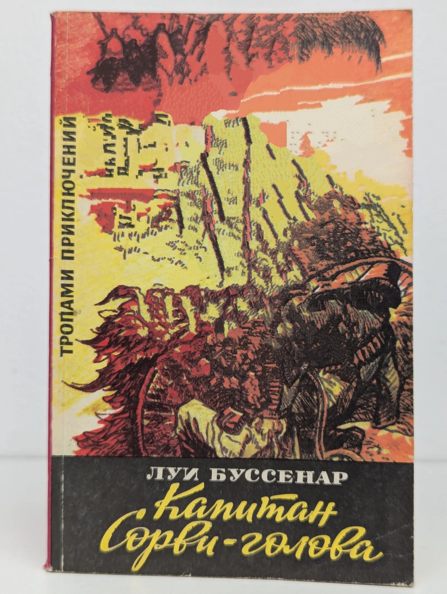 Капитан Сорви - голова Буссенар Луи Анри 1992
