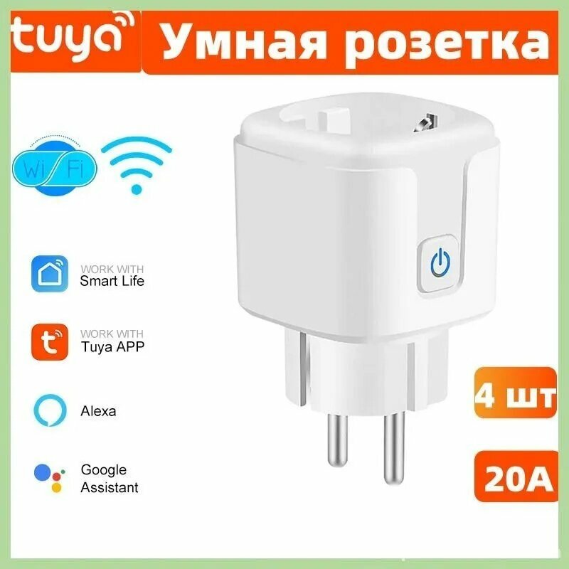 Эксклюзивный комплект из 4 умных розеток WiFi на 20А с таймером поддерживается Алисой Марусей и Google Assistant