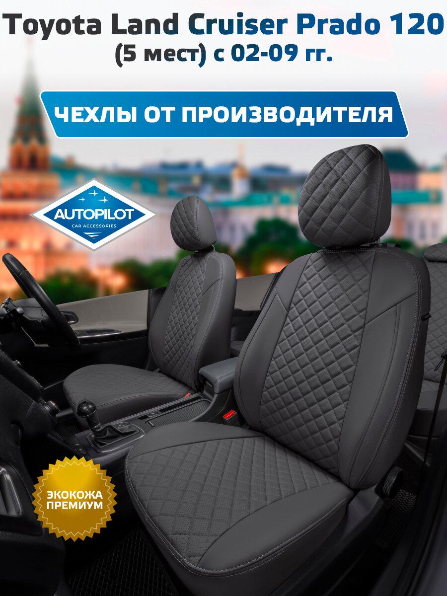 Комплект авточехлов "Автопилот" Toyota Land Cruiser Prado 120 (5 мест) с 02-09г. Экокожа ромб (Темно-серый + Темно-серый)