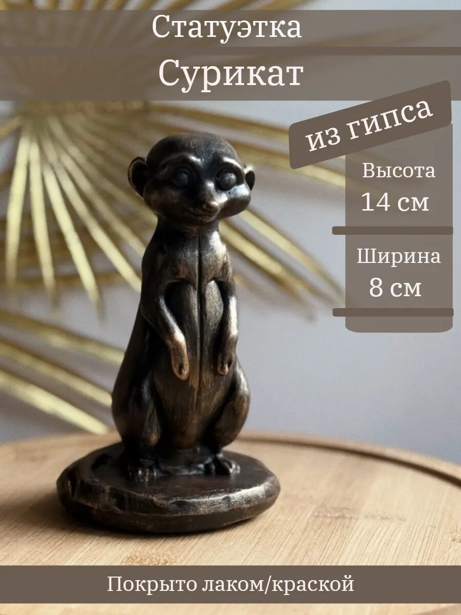Статуэтка Сурикат, 14 см, из гипса, ручная работа, в цвете, черно-бронза