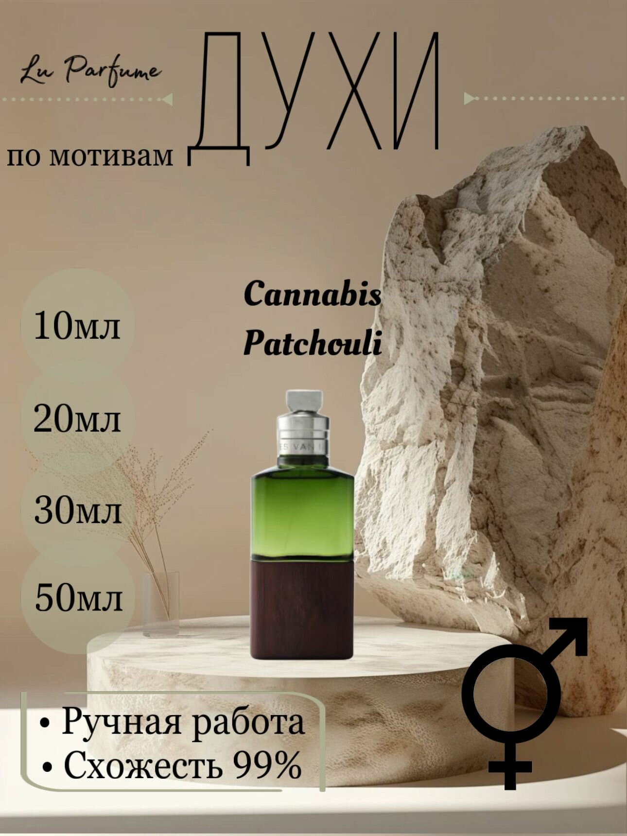 Духи ручной работы по мотивам 'Canabis Patchouli', для мужчин и женщин