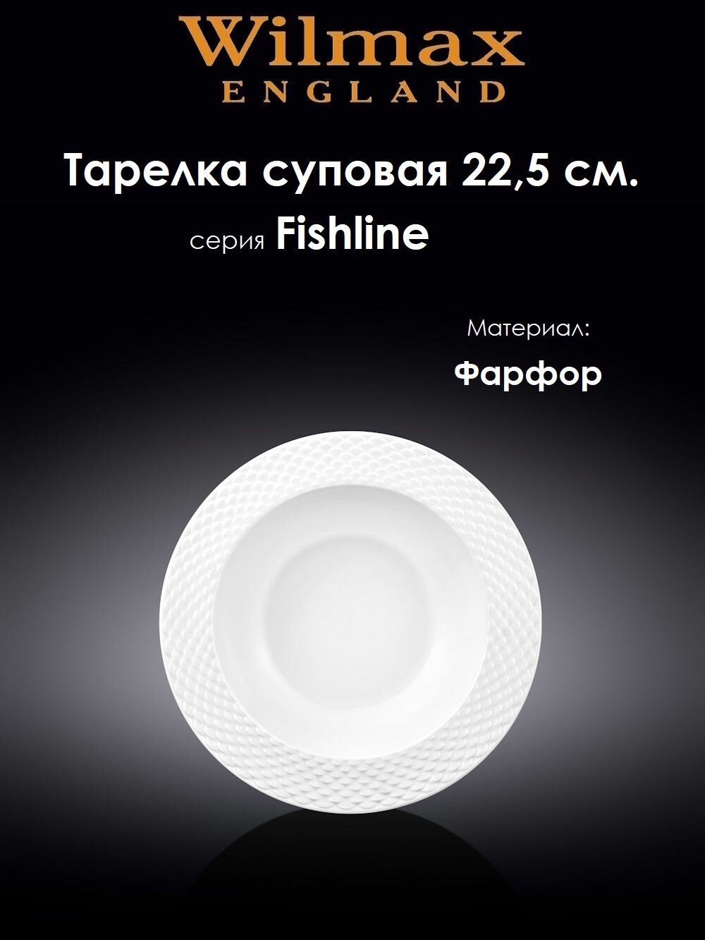 Тарелка суповая Fishline 22,5 см. (450 мл). Wilmax