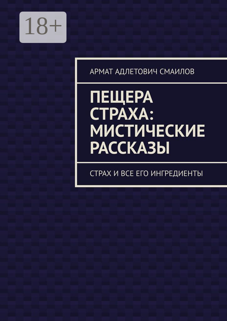 Пещера страха: мистические рассказы