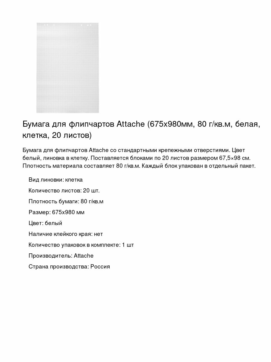 Бумага для флипчартов Attache (675х980мм, 80 г/кв. м, белая, клетка, 20 листов)