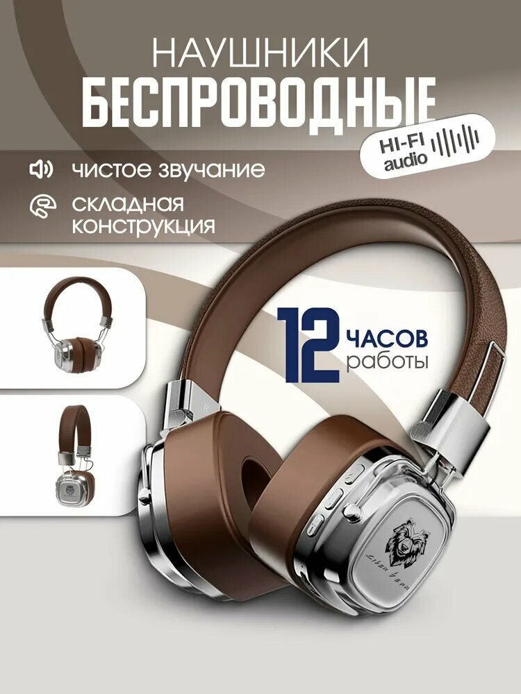 Наушники беспроводные коричневые накладные Bluetooth имиджевые ретро/ подарок мужчине женщине