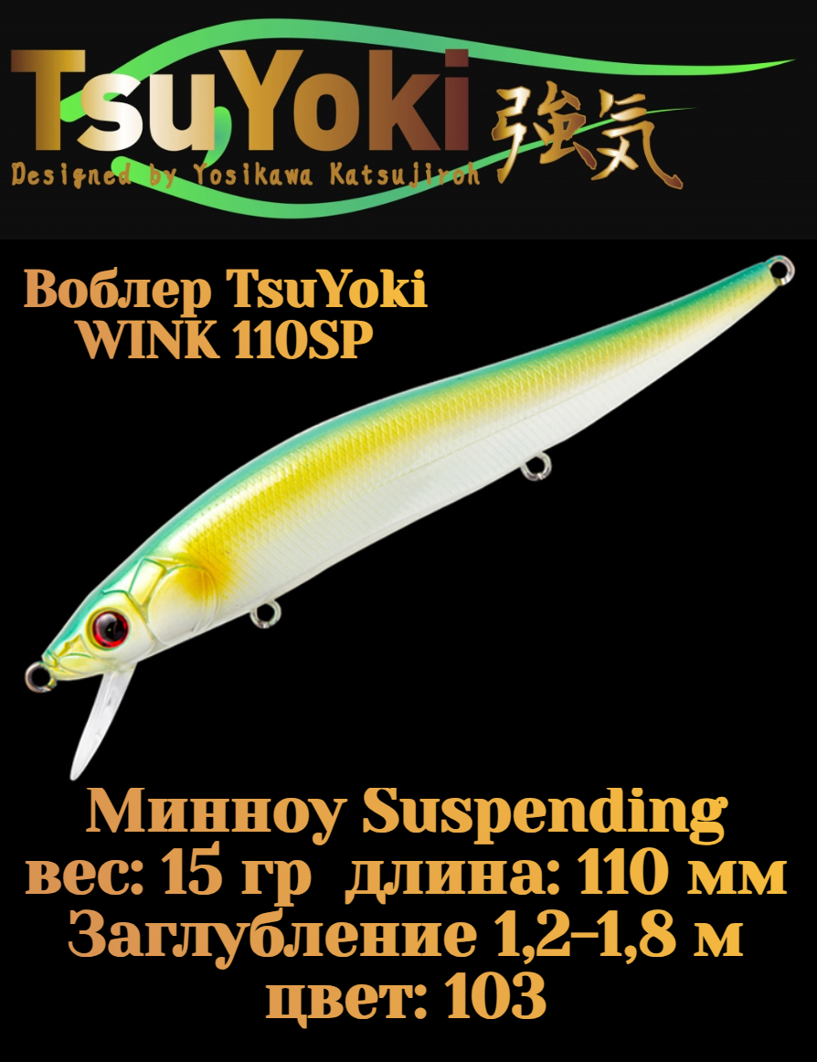 Воблер TsuYoki WINK 110SP, суспендер , длина 110 мм, вес 15 гр, заглубление 1.2 - 1.8 м, цвет 103
