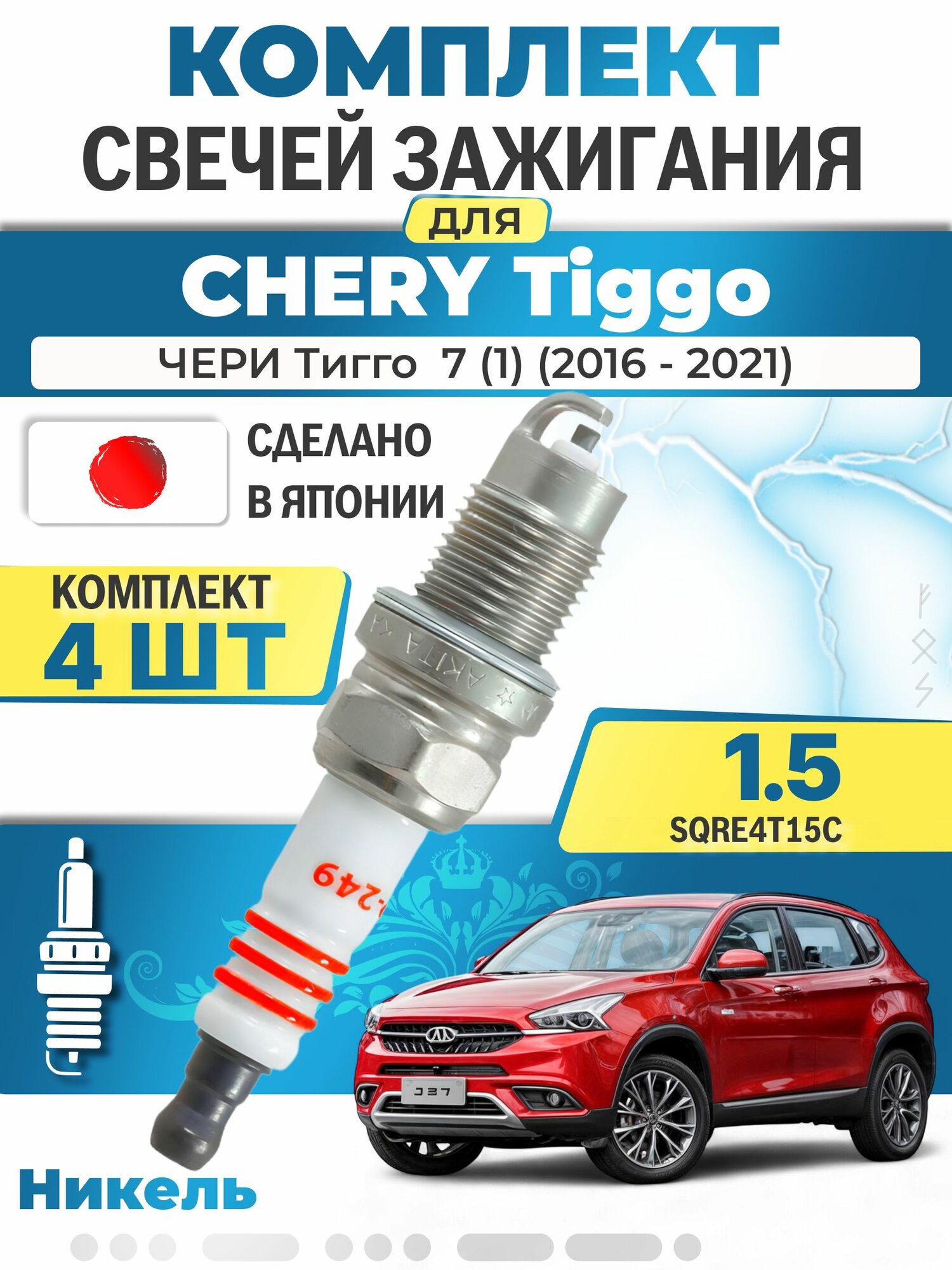 Свечи зажигания для Chery Tiggo 7 (1) 1.5, комплект 4 шт / 2016 2017 2018 2019 2020 2021 / Двигатель SQRE4T15C 1,5 л