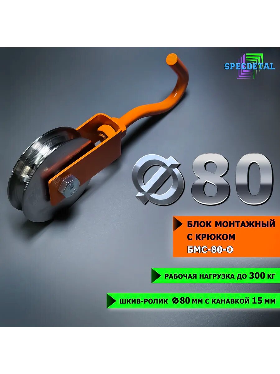 Ролик блок с крюком 80 мм окрашенный