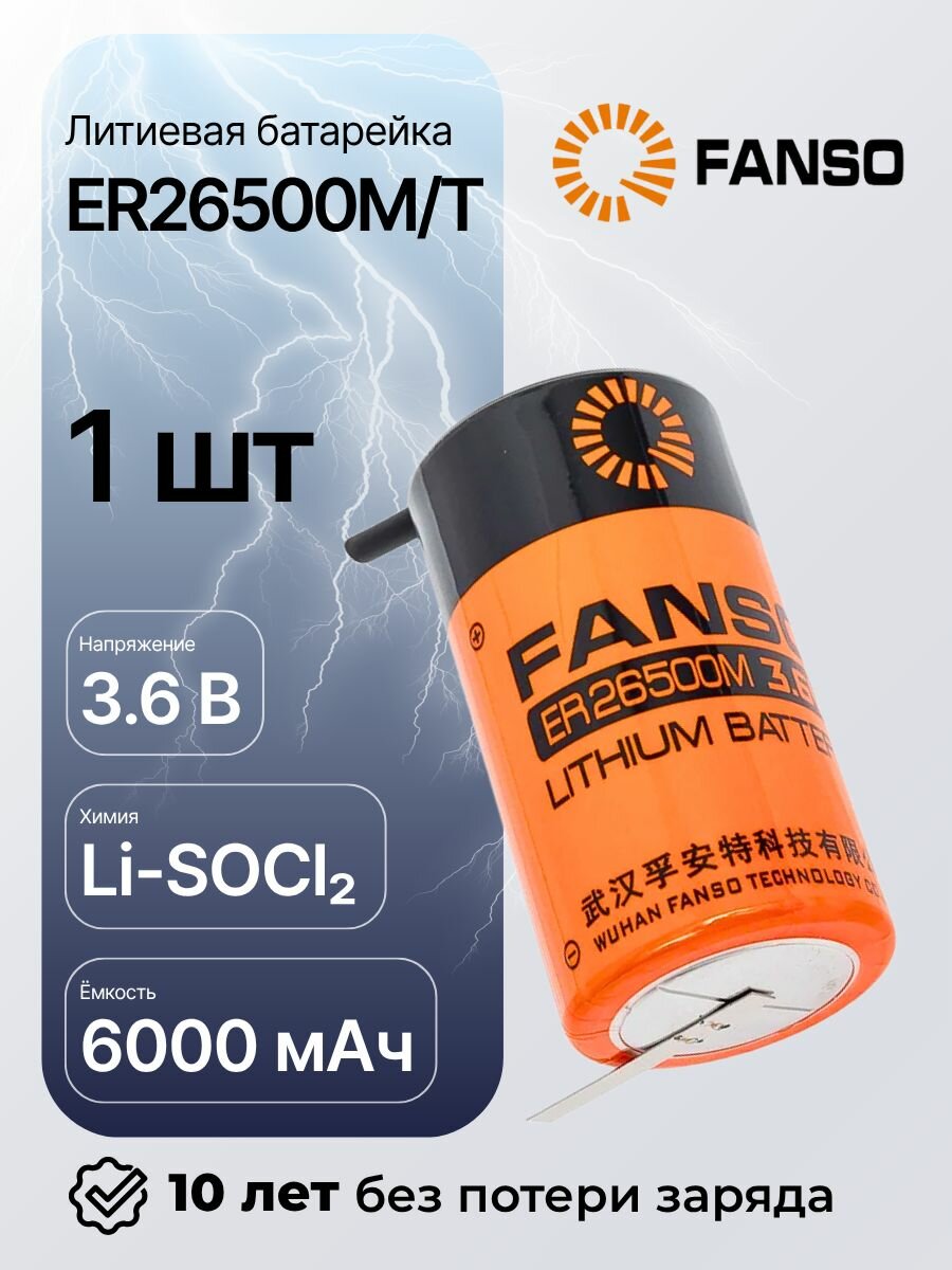 FANSO ER26500M/T Литиевая батарейка Тип C для пайки на плату 1 шт. для автомобильной электроники, GPS-, IOT-датчиков, приборов учета ресурсов, датчиков сигнализации