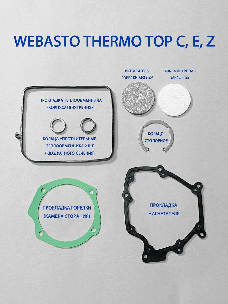 Испаритель, фибра, стопорное кольцо, прокладки горелки, нагнетателя и теплообменника для ремонта предпусковых подогревателей Webasto Thermo Top E C Z (Вебасто Термо Топ Ц Е З)