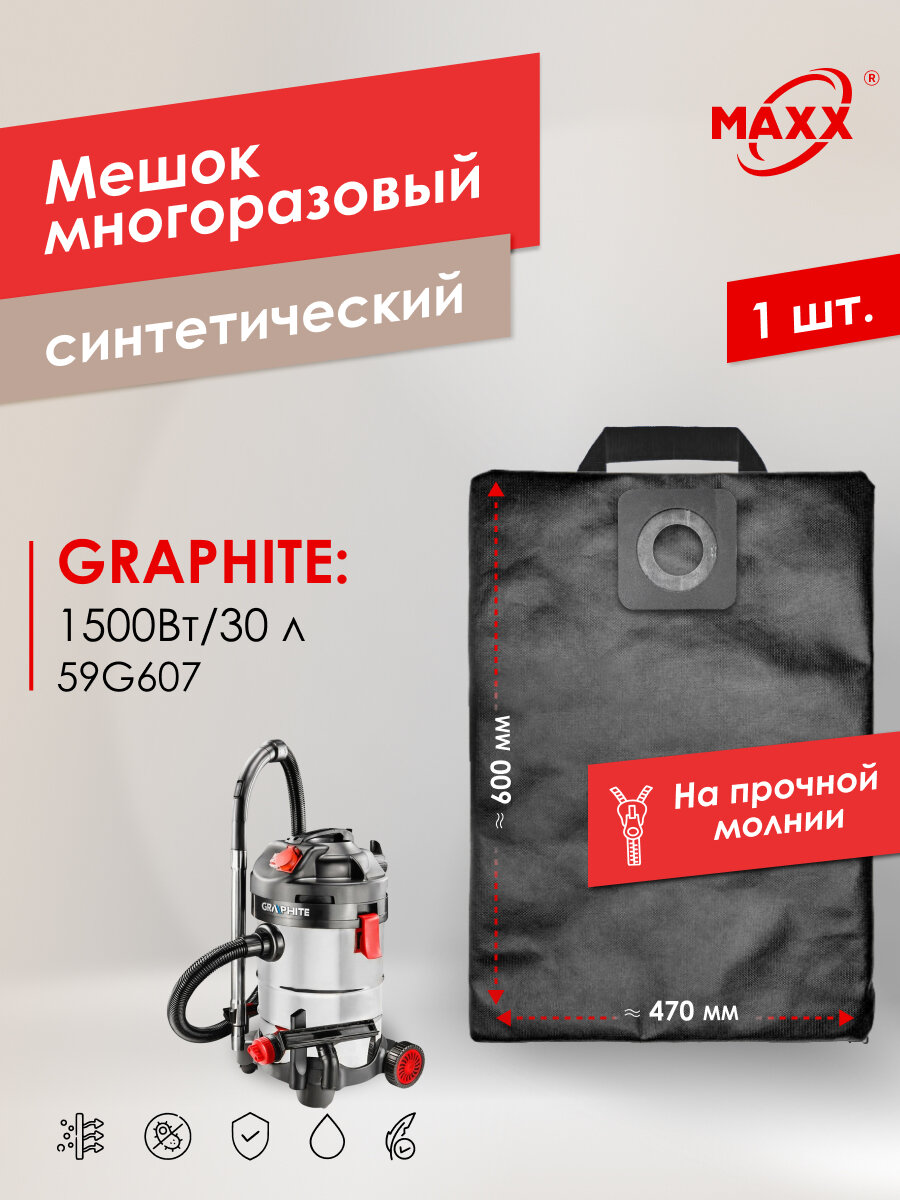 Мешок - пылесборник PRO многоразовый на молнии для пылесоса GRAPHITE 1500Вт/30л 59G607