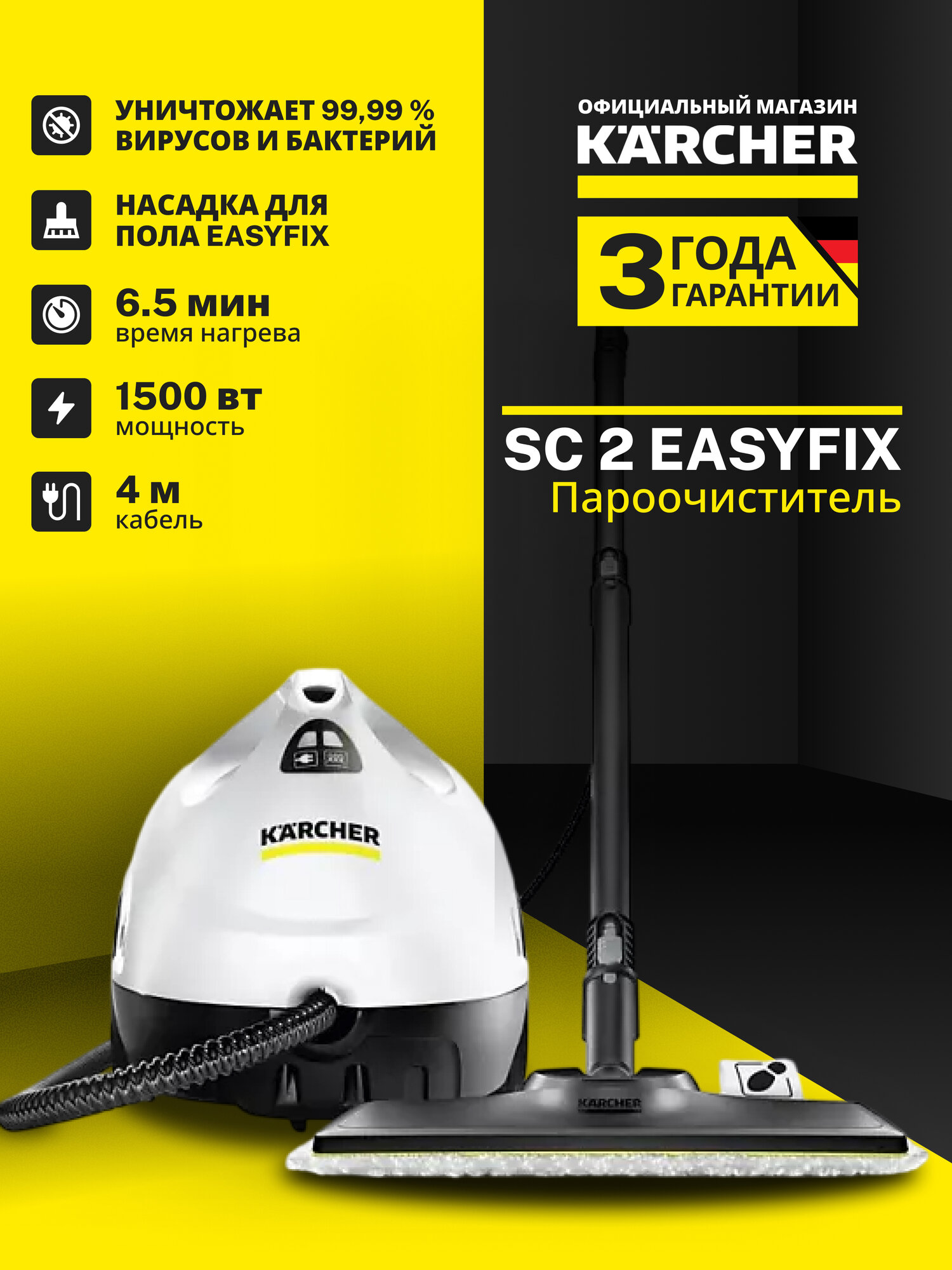 Пароочиститель Karcher SC 2 EasyFix для уборки дома универсальный, 2-ступеньчатый регулятор подачи пара, мощность 1500Вт