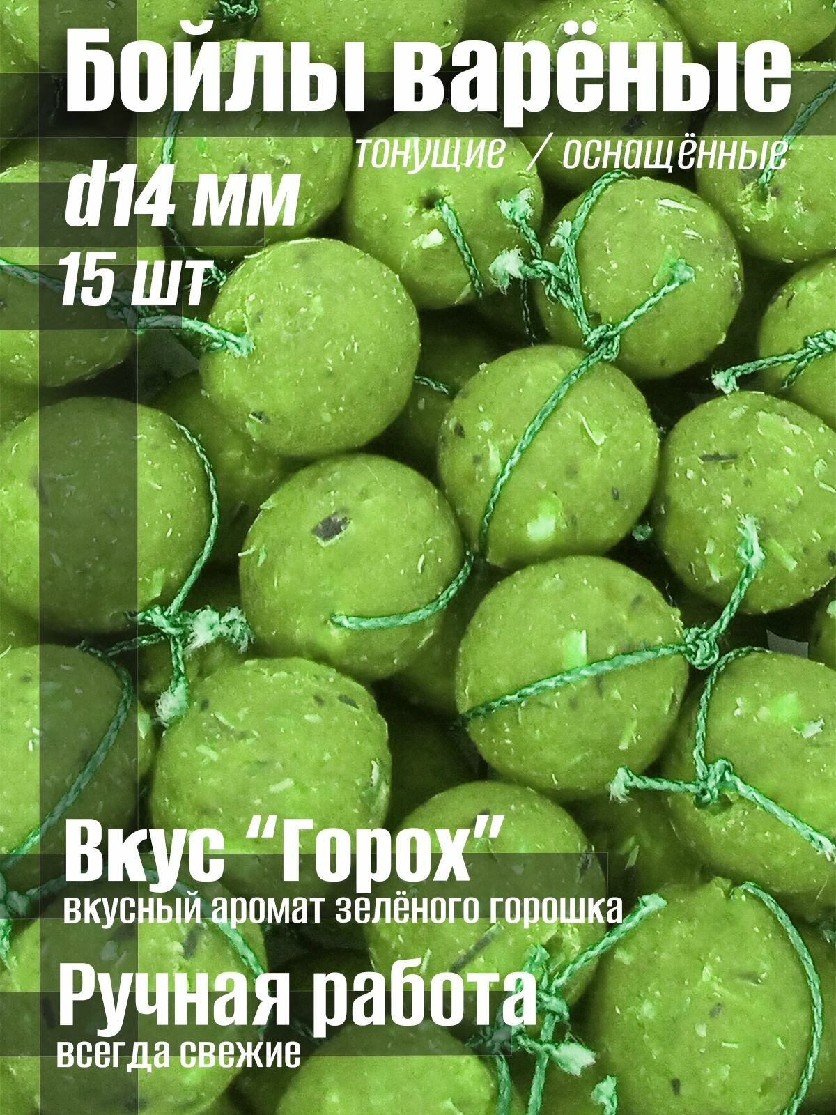 Бойлы варёные 14 мм Тонущие вкус "Горох" 15 шт оснащенные ниткой