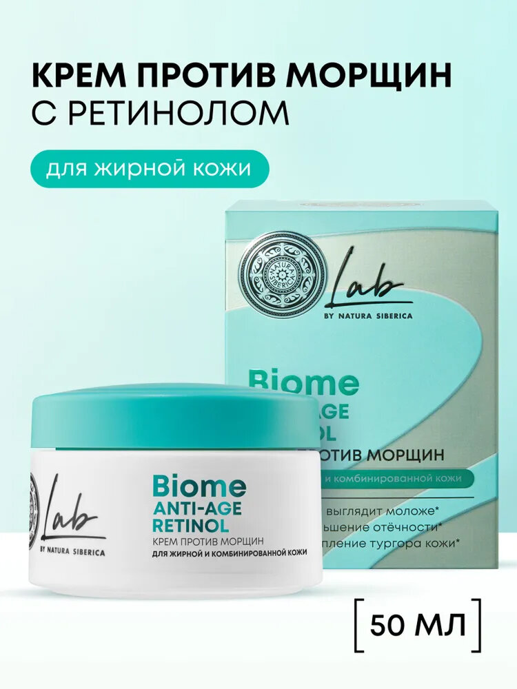 Natura Siberica Lab Biome. Крем для жирной и комбинированной кожи лица антивозрастной, омолаживающий, с ретинолом, 50 мл