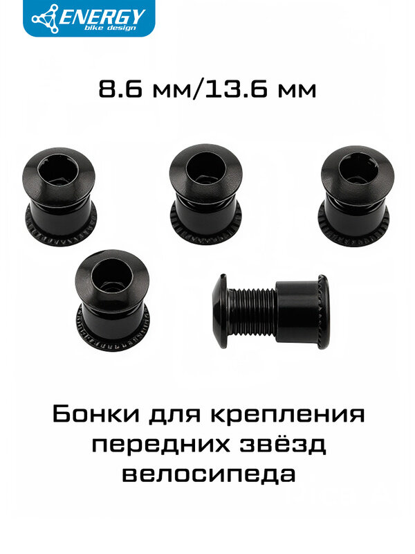 Бонки для крепления звёзд велосипедов Energy 8.6мм (болт 13.6мм) длинные, 5 штук, черные