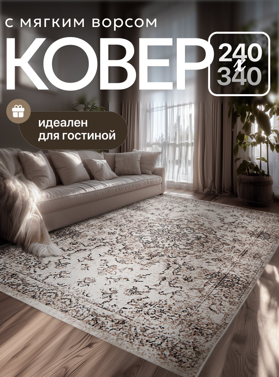 Ковер на пол AkTs комнатный с длинным ворсом 240 на 340 прямоугольный в гостиную, спальню, прихожую, кабинет, комнату