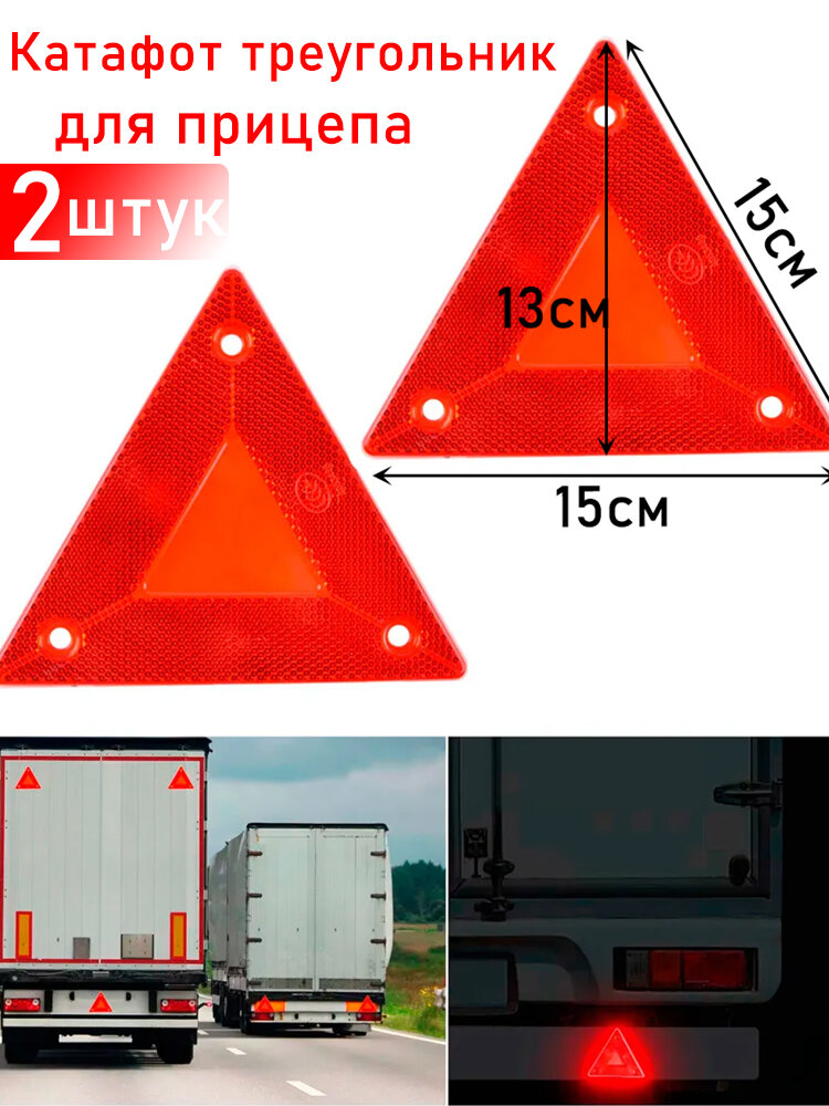 Катафот (светоотражатель) треугольник красный для прицепа комплект из 2 шт