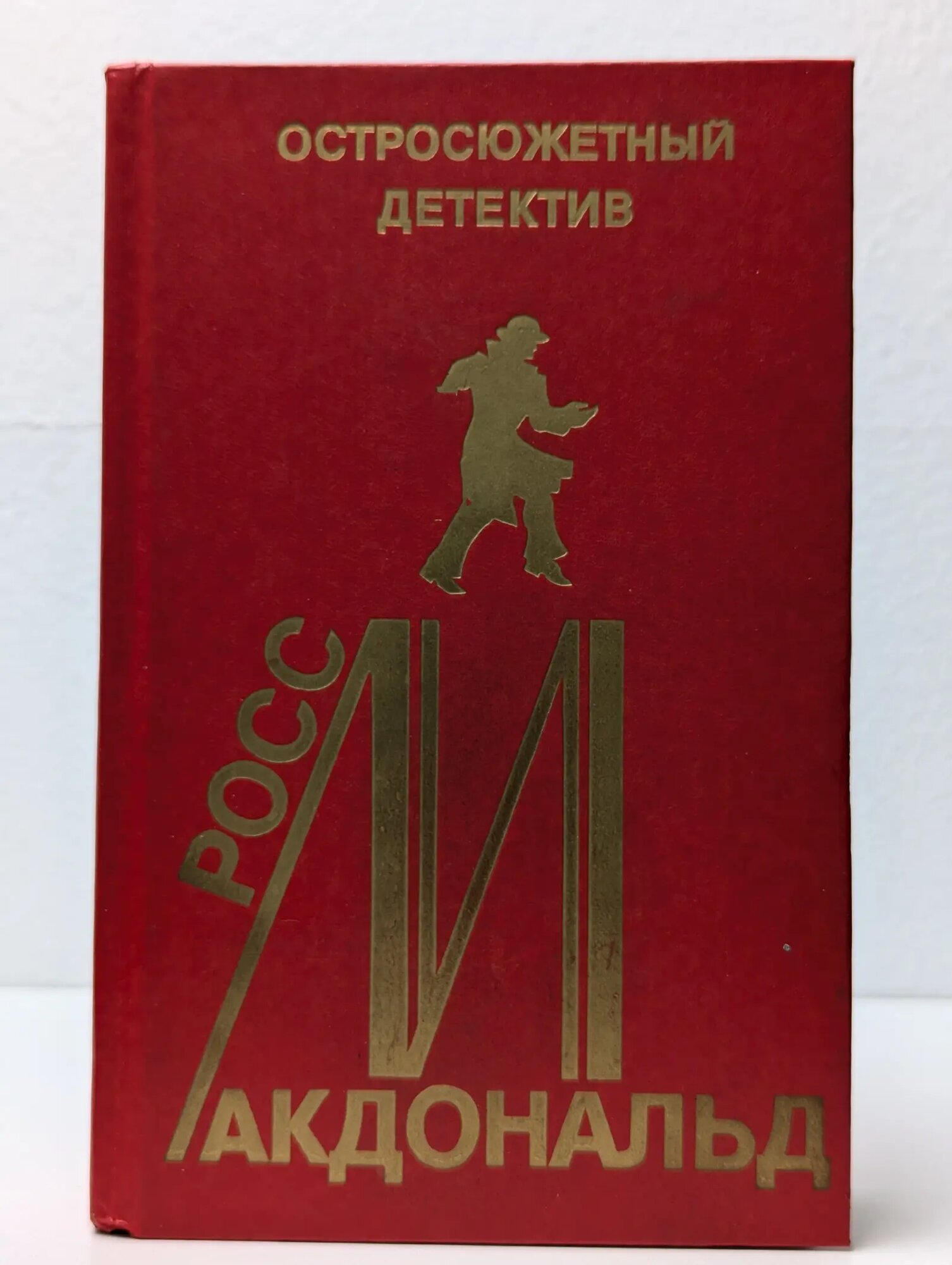 Остросюжетный детектив. Выпуск № 11. Росс Макдональд. Собрание сочинений Макдональд Росс 1993