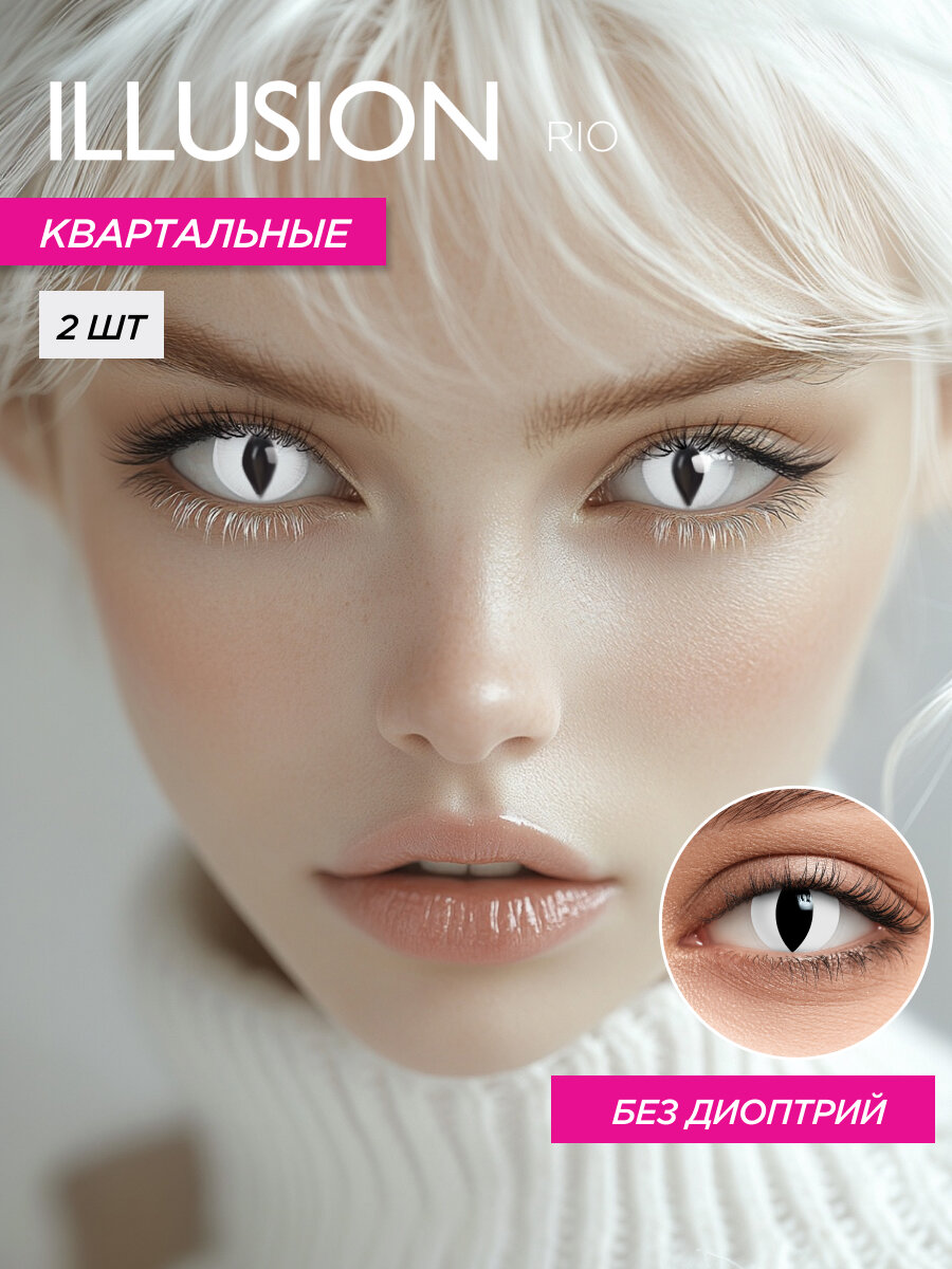 Карнавальные цветные линзы ILLUSION Colors Rio | Crazy линзы для косплея FC-18 0,0D R8.6 2шт.