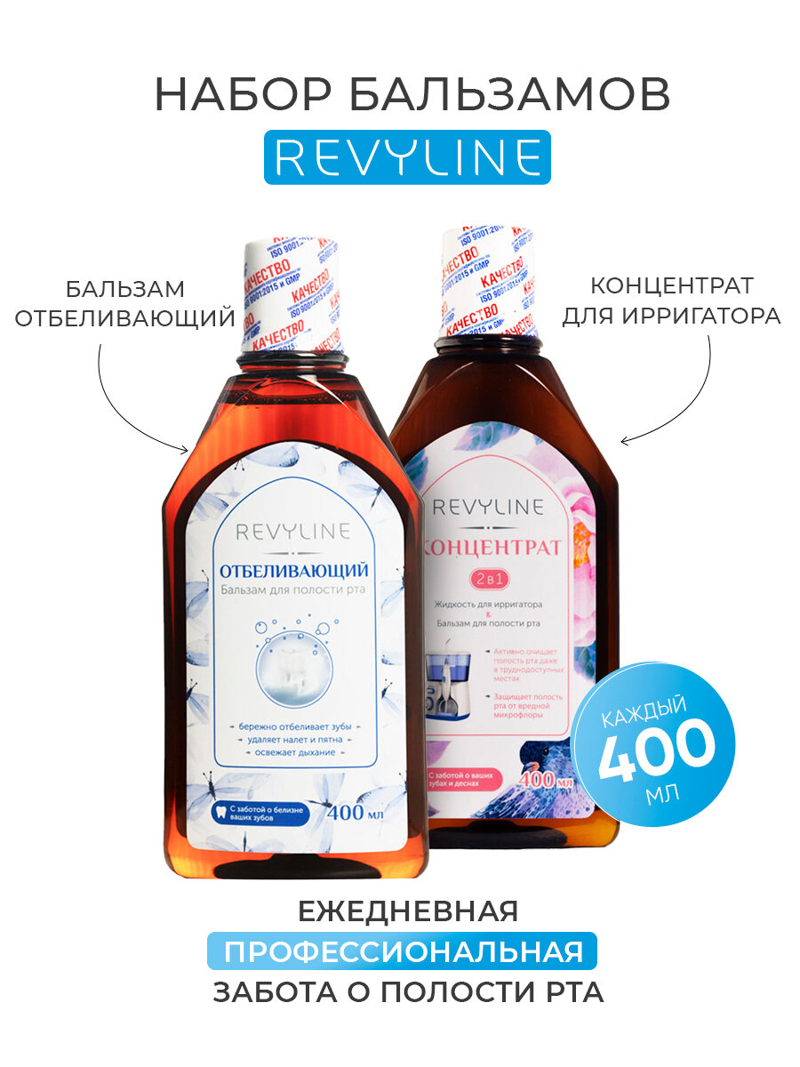 Набор Revyline "Отбеливающий", бальзам и концентрат, цитрусово-мятный вкус, защита от кариеса