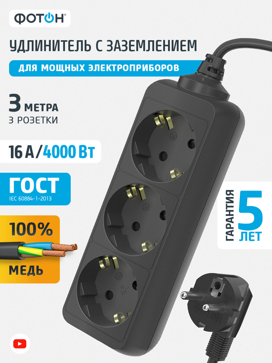 Удлинитель фотон 3м, 3 гнезда, с/з, 3х1кв мм, 16А, для дома, черный