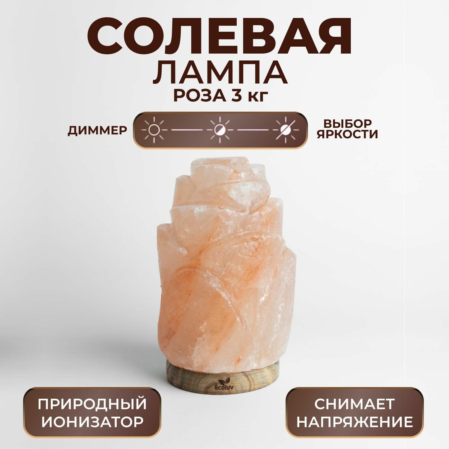 Соляная лампа из гималайской соли роза 3 кг с диммером солевой прикроватный светильник настольный декоративный напольный ночник