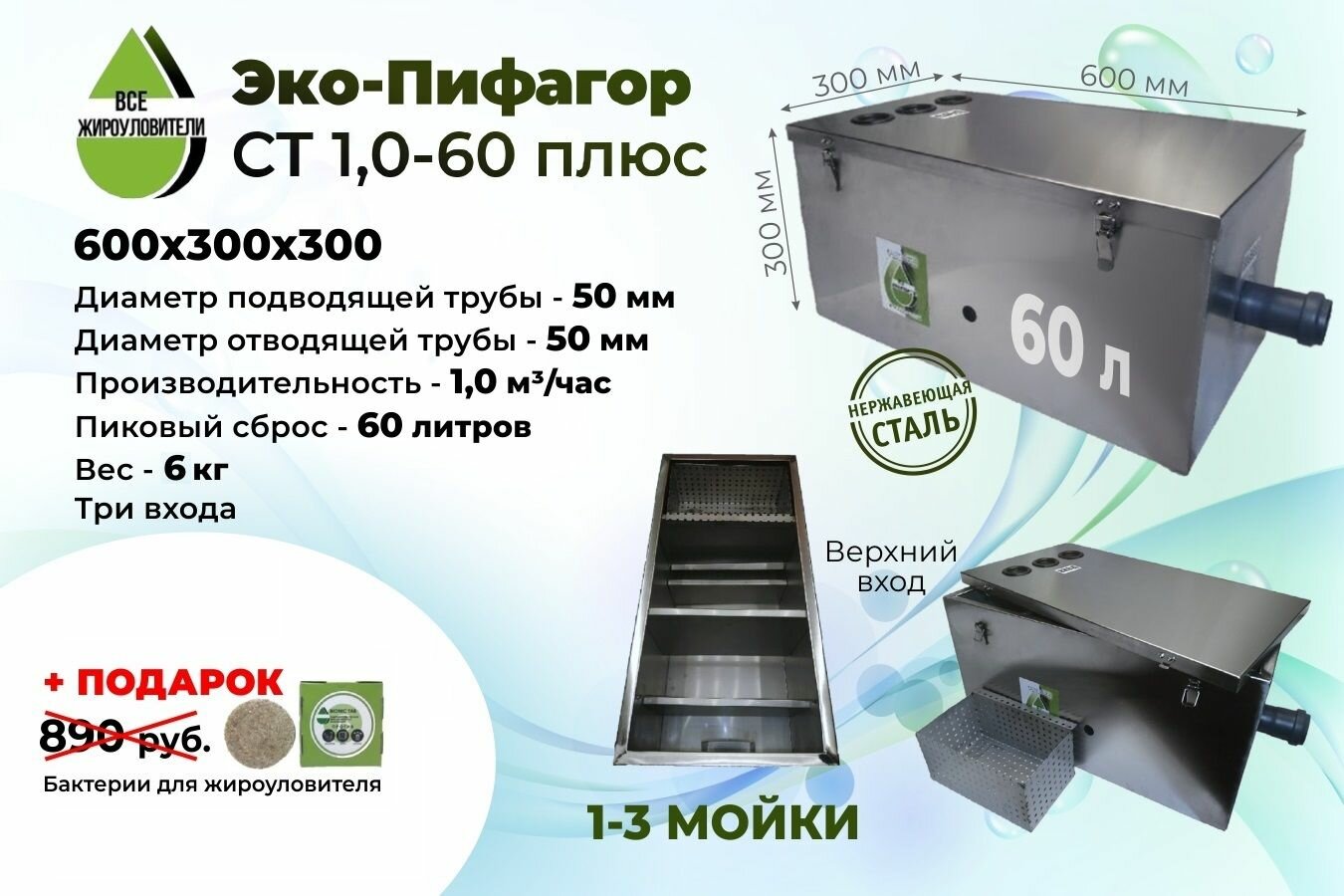 Жироуловитель метал.(нерж.) Пифагор СТ 1,0-60 размер 600х300х300мм