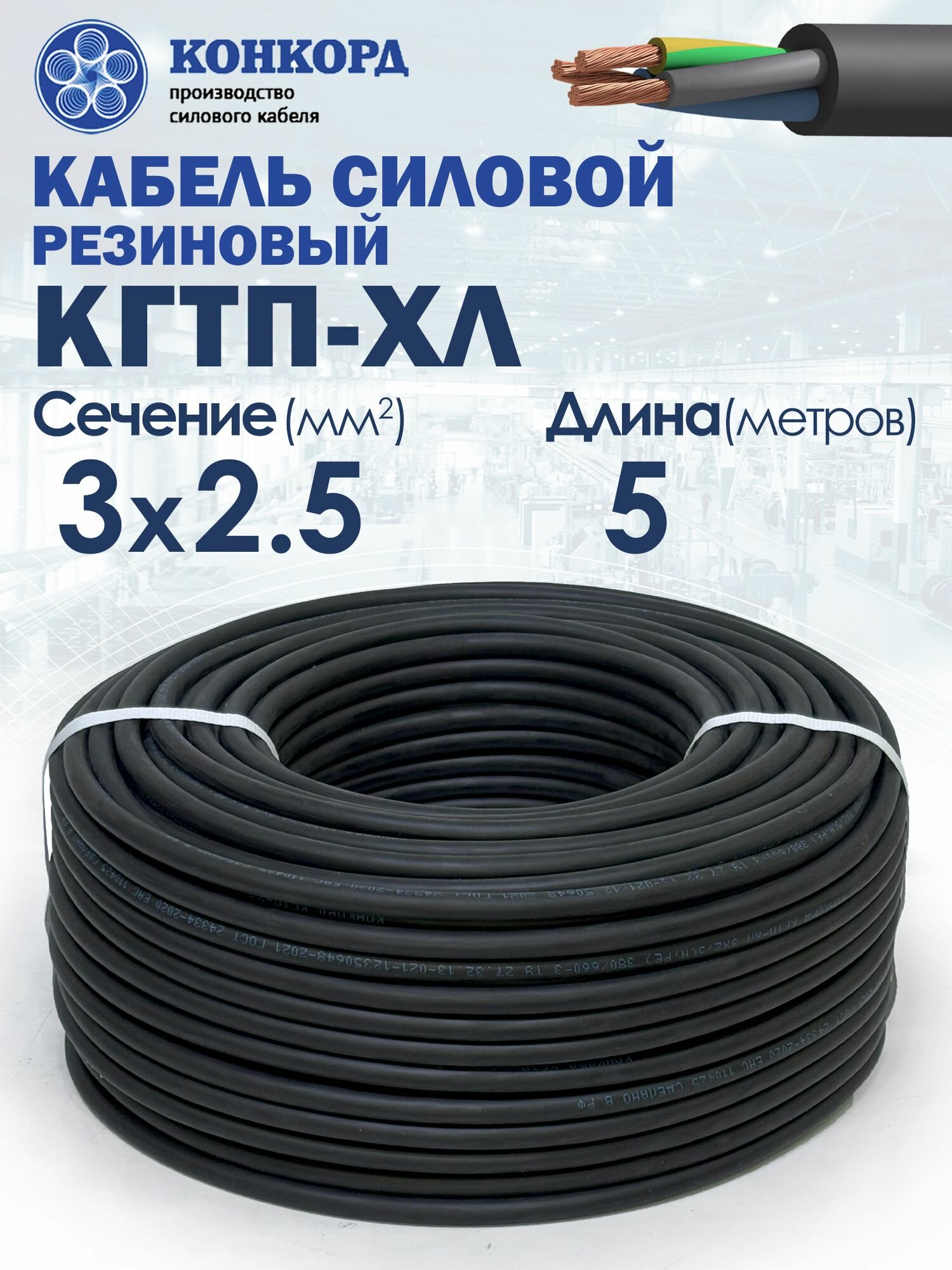 Кабель силовой морозостойкий кгтп-хл 3х2.5 5метров ГОСТ Конкорд