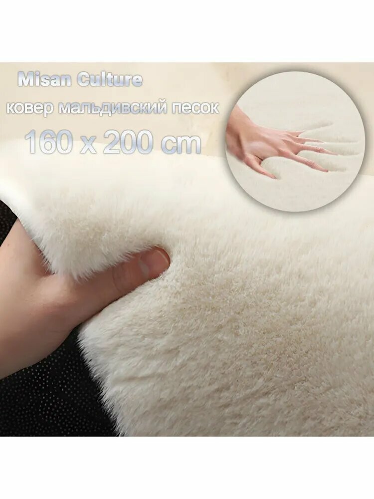 Ковер мальдивский песок Мягкий пушистый ковер для спальни и гостиной 160х200, можно стирать