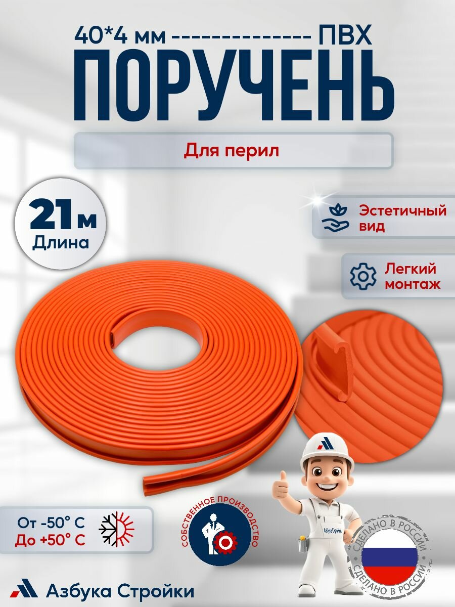 Поручень ПВХ для перил 40х4мм, оранжевый, длина 21м