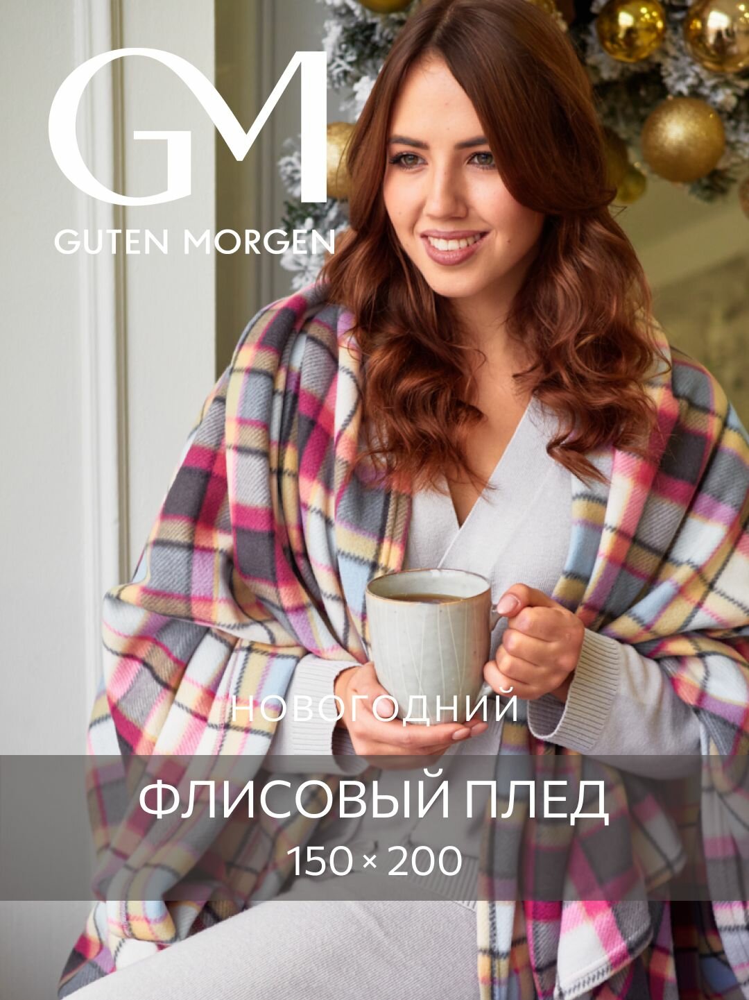 Плед (покрывало) флисовый новогодний , Guten Morgen, Эйлис в клетку 150х200 см