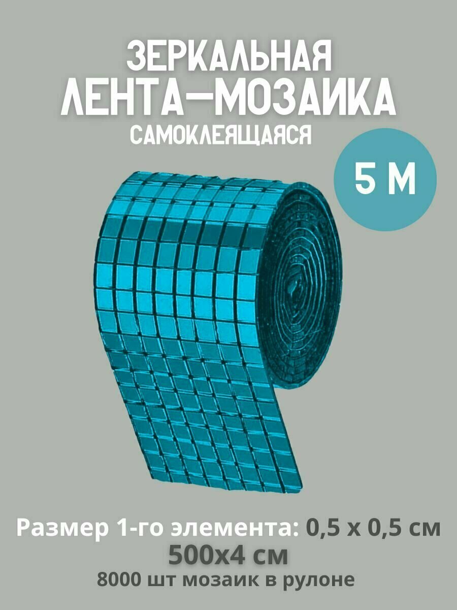 Наклейка интерьерная "Зеркальная мозаика", самоклеящаяся, 5м