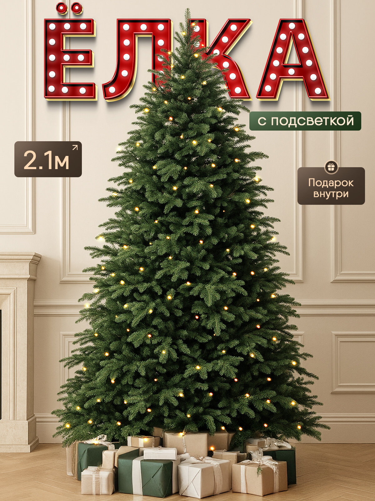 Искусственная елка со встроенной гирляндой 210 см