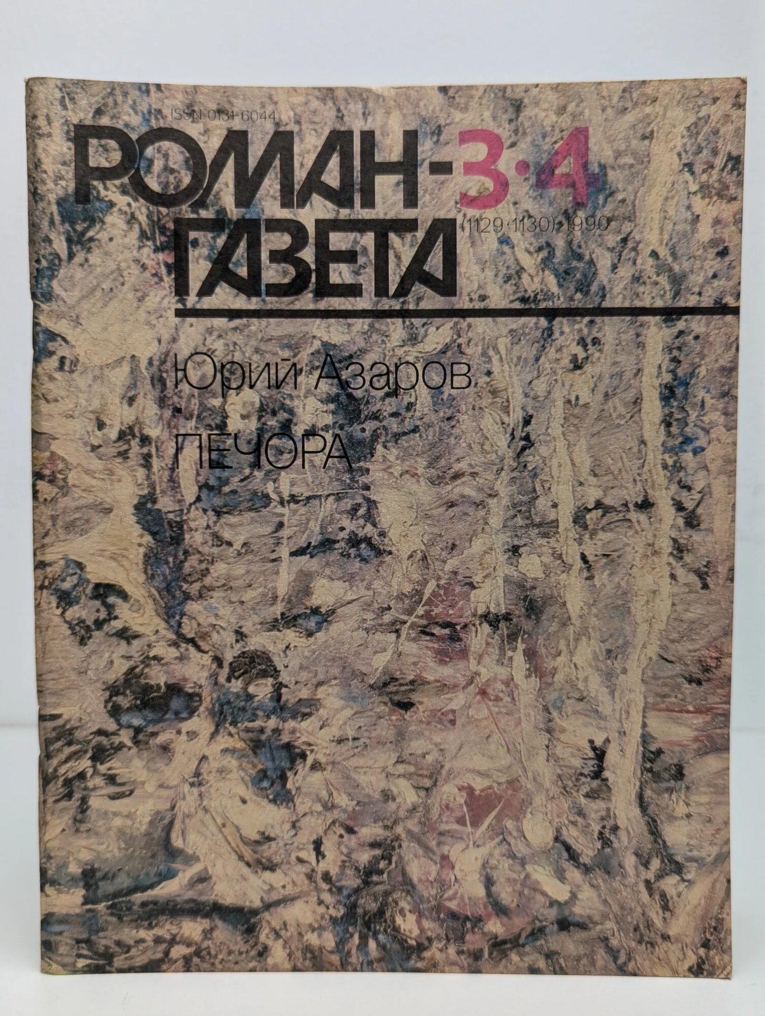 Журнал "Роман-газета" № 3-4, 1990. Печора Азаров Юрий 1990