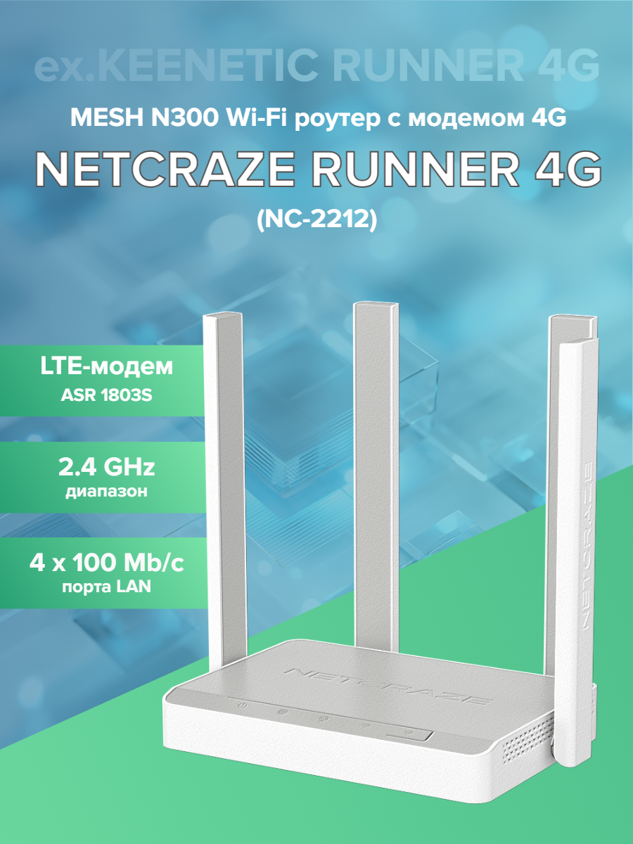 Беспроводной маршрутизатор Netcraze Runner 4G NC-2212, Wi-Fi 802.11n 2,4 ГГц, 4x100 Мбит/с
